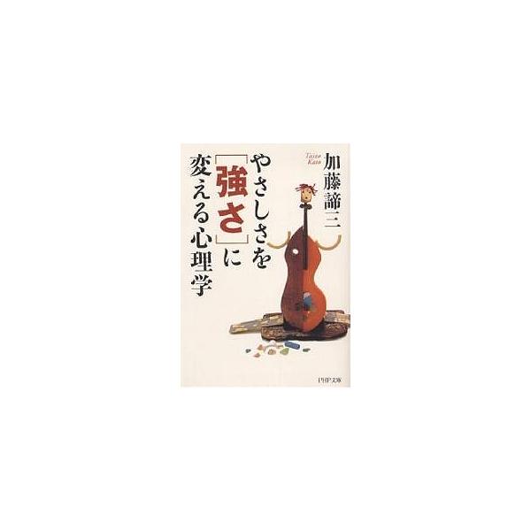 ※商品画像はイメージや仮デザインが含まれている場合があります。帯の有無など実際と異なる場合があります。著:加藤諦三出版社:PHP研究所発売日:2005年05月シリーズ名等:PHP文庫キーワード:やさしさを「強さ」に変える心理学加藤諦三 やさ...