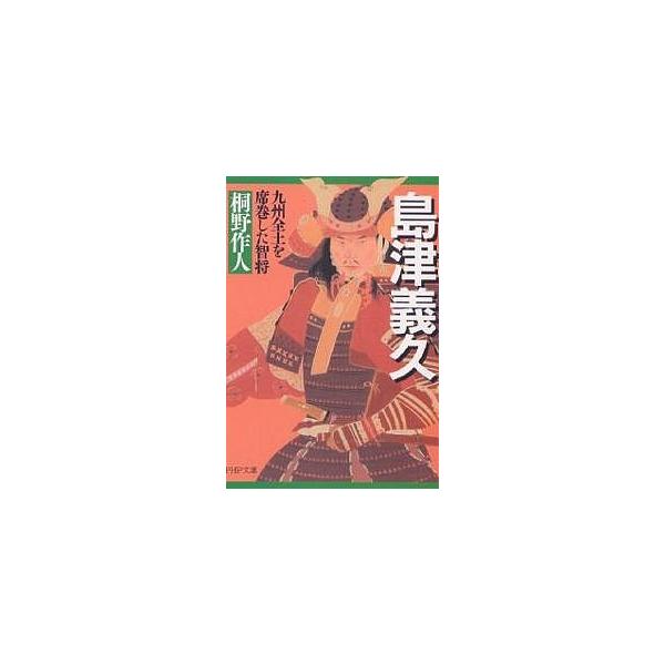 ※商品画像はイメージや仮デザインが含まれている場合があります。帯の有無など実際と異なる場合があります。著:桐野作人出版社:PHP研究所発売日:2005年07月シリーズ名等:PHP文庫キーワード:島津義久九州全土を席巻した智将桐野作人 しまず...