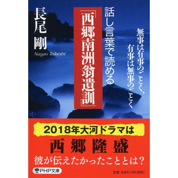 ※商品画像はイメージや仮デザインが含まれている場合があります。帯の有無など実際と異なる場合があります。著:長尾剛出版社:PHP研究所発売日:2005年12月シリーズ名等:PHP文庫キーワード:話し言葉で読める「西郷南洲翁遺訓」無事は有事のご...