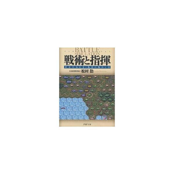 著:松村劭出版社:PHP研究所発売日:2006年03月シリーズ名等:PHP文庫 ま３１−１キーワード:戦術と指揮命令の与え方・集団の動かし方バトル・シミュレーション松村劭 せんじゆつとしきめいれいのあたえかたしゆうだん センジユツトシキメイ...