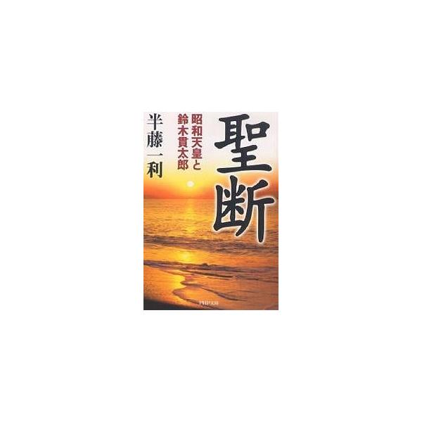 ※商品画像はイメージや仮デザインが含まれている場合があります。帯の有無など実際と異なる場合があります。著:半藤一利出版社:PHP研究所発売日:2006年08月シリーズ名等:PHP文庫 は９−１４キーワード:聖断昭和天皇と鈴木貫太郎半藤一利 ...