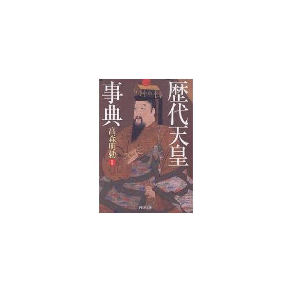 ※商品画像はイメージや仮デザインが含まれている場合があります。帯の有無など実際と異なる場合があります。出版社:PHP研究所発売日:2006年10月シリーズ名等:PHP文庫 た６８−１キーワード:歴代天皇事典 れきだいてんのうじてんぴーえいち...