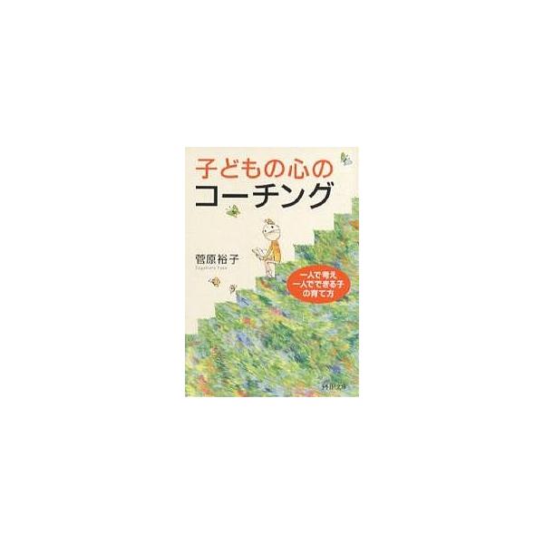 著:菅原裕子出版社:PHP研究所発売日:2007年10月シリーズ名等:PHP文庫 す１８−１キーワード:子どもの心のコーチング一人で考え、一人でできる子の育て方菅原裕子 こどものこころのこーちんぐひとりで コドモノココロノコーチングヒトリデ...