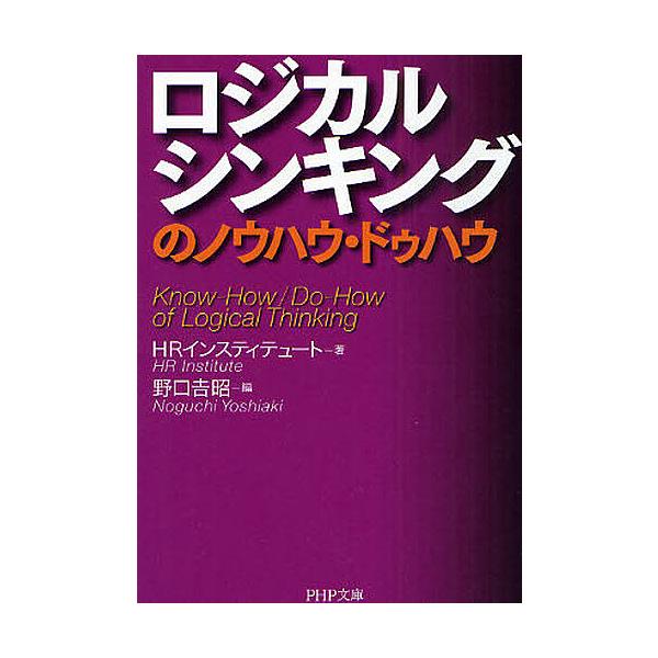 ※商品画像はイメージや仮デザインが含まれている場合があります。帯の有無など実際と異なる場合があります。著:HRインスティテュート　編:野口吉昭出版社:PHP研究所発売日:2008年07月シリーズ名等:PHP文庫 え１６−１キーワード:ロジカ...