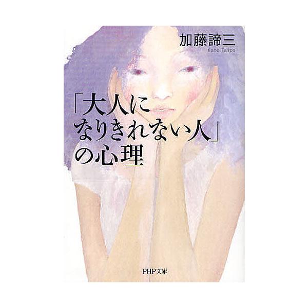 ※商品画像はイメージや仮デザインが含まれている場合があります。帯の有無など実際と異なる場合があります。著:加藤諦三出版社:PHP研究所発売日:2008年11月シリーズ名等:PHP文庫 か５−５１キーワード:「大人になりきれない人」の心理加藤...