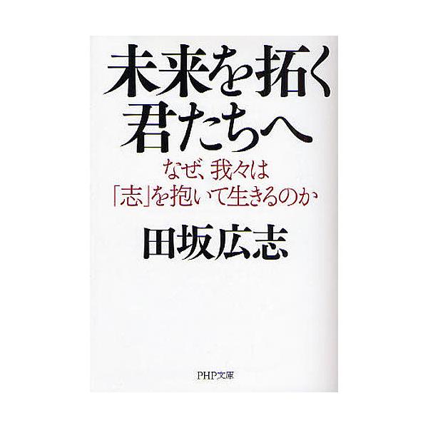 ※商品画像はイメージや仮デザインが含まれている場合があります。帯の有無など実際と異なる場合があります。著:田坂広志出版社:PHP研究所発売日:2009年01月シリーズ名等:PHP文庫 た５１−５キーワード:未来を拓く君たちへなぜ、我々は「志...