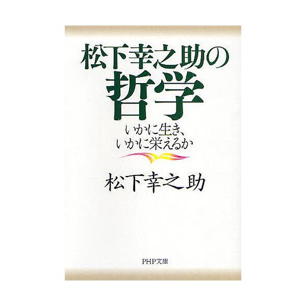 ※商品画像はイメージや仮デザインが含まれている場合があります。帯の有無など実際と異なる場合があります。著:松下幸之助出版社:PHP研究所発売日:2009年04月シリーズ名等:PHP文庫 ま５−４３キーワード:松下幸之助の哲学いかに生き、いか...