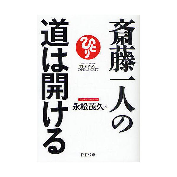 ※商品画像はイメージや仮デザインが含まれている場合があります。帯の有無など実際と異なる場合があります。著:永松茂久出版社:PHP研究所発売日:2010年11月シリーズ名等:PHP文庫 な５６−１キーワード:斎藤一人の道は開ける永松茂久 さい...
