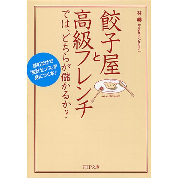 ※商品画像はイメージや仮デザインが含まれている場合があります。帯の有無など実際と異なる場合があります。著:林總出版社:PHP研究所発売日:2011年04月シリーズ名等:PHP文庫 は５７−１キーワード:餃子屋と高級フレンチでは、どちらが儲か...