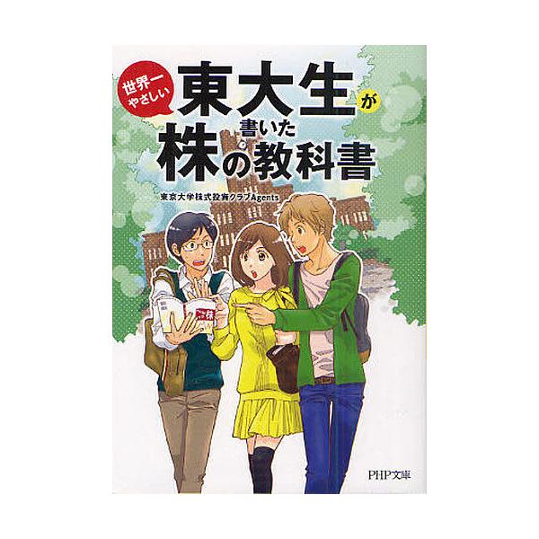 著:東京大学株式投資クラブAgents出版社:PHP研究所発売日:2011年07月シリーズ名等:PHP文庫 と２９−１キーワード:東大生が書いた世界一やさしい株の教科書東京大学株式投資クラブAgents とうだいせいがかいたせかいいちやさし...