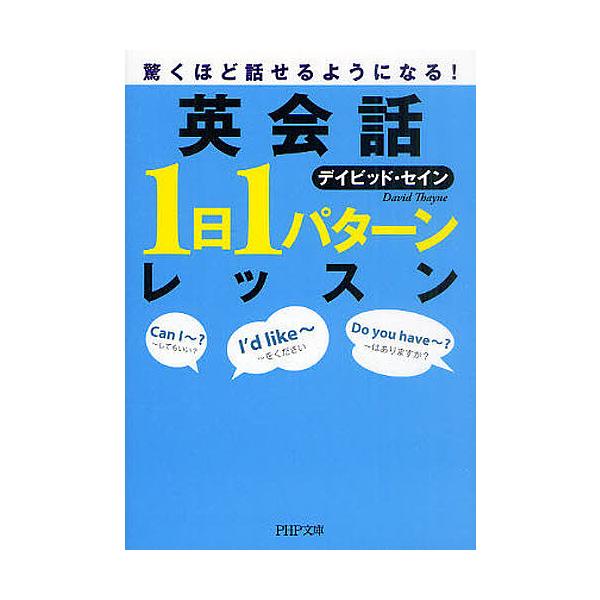 ※商品画像はイメージや仮デザインが含まれている場合があります。帯の有無など実際と異なる場合があります。著:デイビッド・セイン出版社:PHP研究所発売日:2011年08月シリーズ名等:PHP文庫 て７−２キーワード:英会話「１日１パターン」レ...