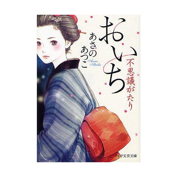 ※商品画像はイメージや仮デザインが含まれている場合があります。帯の有無など実際と異なる場合があります。著:あさのあつこ出版社:PHP研究所発売日:2011年12月シリーズ名等:PHP文芸文庫 あ１−２キーワード:おいち不思議がたりあさのあつ...