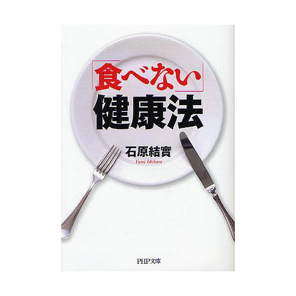 ※商品画像はイメージや仮デザインが含まれている場合があります。帯の有無など実際と異なる場合があります。著:石原結實出版社:PHP研究所発売日:2012年01月シリーズ名等:PHP文庫 い４９−８キーワード:「食べない」健康法石原結實 たべな...