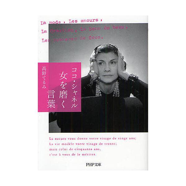 ※商品画像はイメージや仮デザインが含まれている場合があります。帯の有無など実際と異なる場合があります。著:高野てるみ出版社:PHP研究所発売日:2012年02月シリーズ名等:PHP文庫 た８８−１キーワード:ココ・シャネル女を磨く言葉高野て...