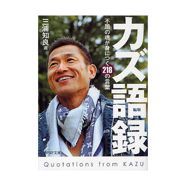 ※商品画像はイメージや仮デザインが含まれている場合があります。帯の有無など実際と異なる場合があります。選:三浦知良出版社:PHP研究所発売日:2012年03月シリーズ名等:PHP文庫 み４３−１キーワード:カズ語録不屈の魂が身につく２１８の...