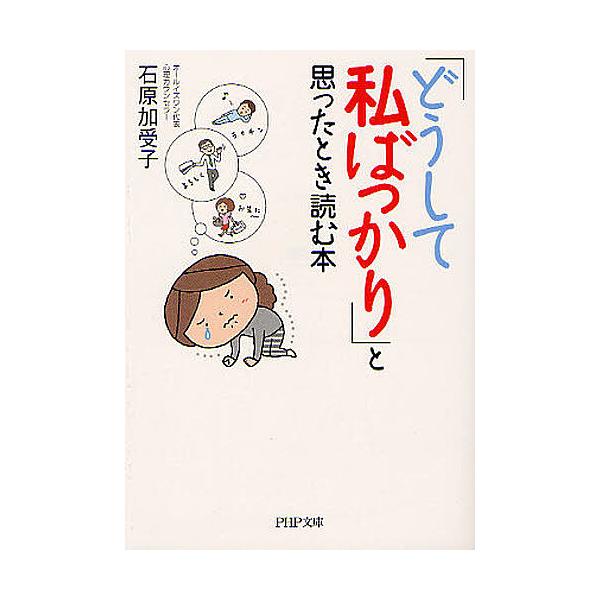 ※商品画像はイメージや仮デザインが含まれている場合があります。帯の有無など実際と異なる場合があります。著:石原加受子出版社:PHP研究所発売日:2012年07月シリーズ名等:PHP文庫 い８０−１キーワード:「どうして私ばっかり」と思ったと...