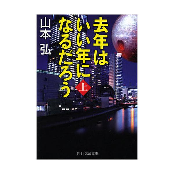 ※商品画像はイメージや仮デザインが含まれている場合があります。帯の有無など実際と異なる場合があります。著:山本弘出版社:PHP研究所発売日:2012年10月シリーズ名等:PHP文芸文庫 や３−１キーワード:去年はいい年になるだろう上山本弘 ...