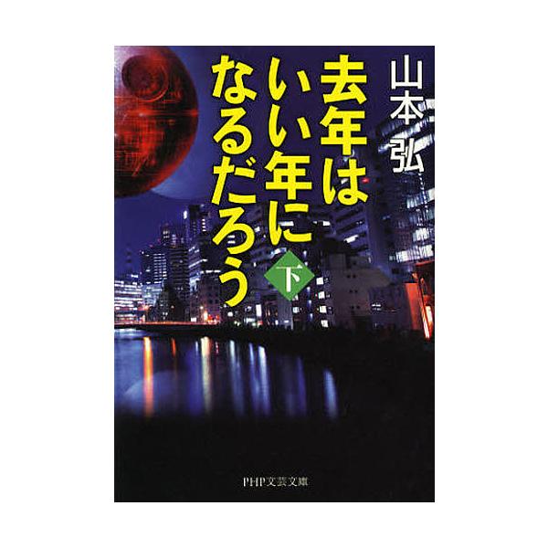 ※商品画像はイメージや仮デザインが含まれている場合があります。帯の有無など実際と異なる場合があります。著:山本弘出版社:PHP研究所発売日:2012年10月シリーズ名等:PHP文芸文庫 や３−２キーワード:去年はいい年になるだろう下山本弘 ...
