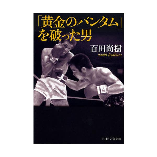 ※商品画像はイメージや仮デザインが含まれている場合があります。帯の有無など実際と異なる場合があります。著:百田尚樹出版社:PHP研究所発売日:2012年11月シリーズ名等:PHP文芸文庫 ひ４−１キーワード:「黄金のバンタム」を破った男百田...