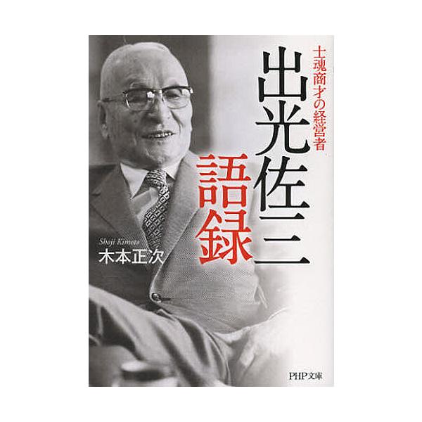 ※商品画像はイメージや仮デザインが含まれている場合があります。帯の有無など実際と異なる場合があります。著:木本正次出版社:PHP研究所発売日:2013年02月シリーズ名等:PHP文庫 き２６−１キーワード:出光佐三語録士魂商才の経営者木本正...
