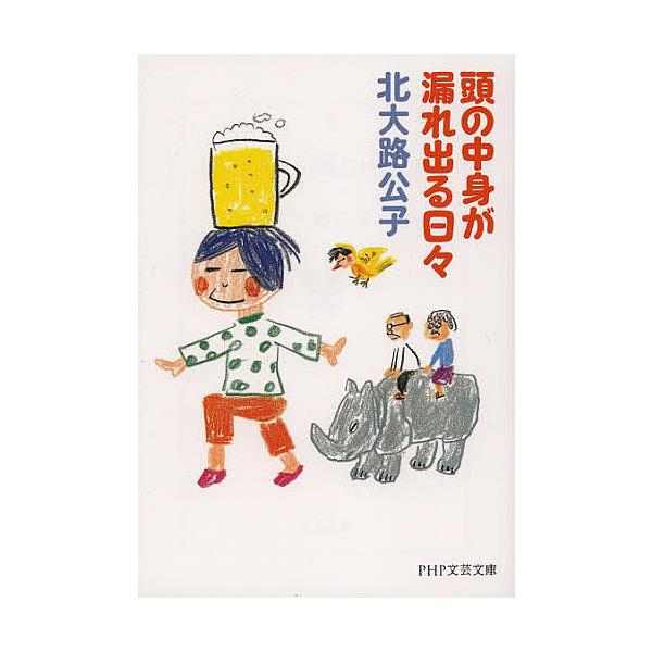 ※商品画像はイメージや仮デザインが含まれている場合があります。帯の有無など実際と異なる場合があります。著:北大路公子出版社:PHP研究所発売日:2013年05月シリーズ名等:PHP文芸文庫 き４−２キーワード:頭の中身が漏れ出る日々北大路公...