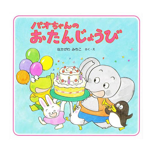 ※商品画像はイメージや仮デザインが含まれている場合があります。帯の有無など実際と異なる場合があります。著:仲川道子出版社:PHP研究所発売日:1997年08月キーワード:パオちゃんのおたんじょうび仲川道子 えほん 絵本 プレゼント ギフト ...