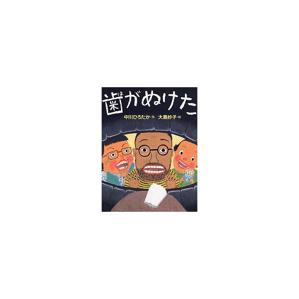 ※商品画像はイメージや仮デザインが含まれている場合があります。帯の有無など実際と異なる場合があります。著:中川ひろたか　画:大島妙子出版社:PHP研究所発売日:2002年05月シリーズ名等:わたしのえほんキーワード:歯がぬけた中川ひろたか大...