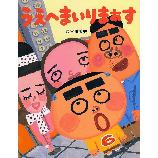※商品画像はイメージや仮デザインが含まれている場合があります。帯の有無など実際と異なる場合があります。著:長谷川義史出版社:PHP研究所発売日:2003年02月シリーズ名等:わたしのえほんキーワード:うえへまいりまぁす長谷川義史 うええまい...