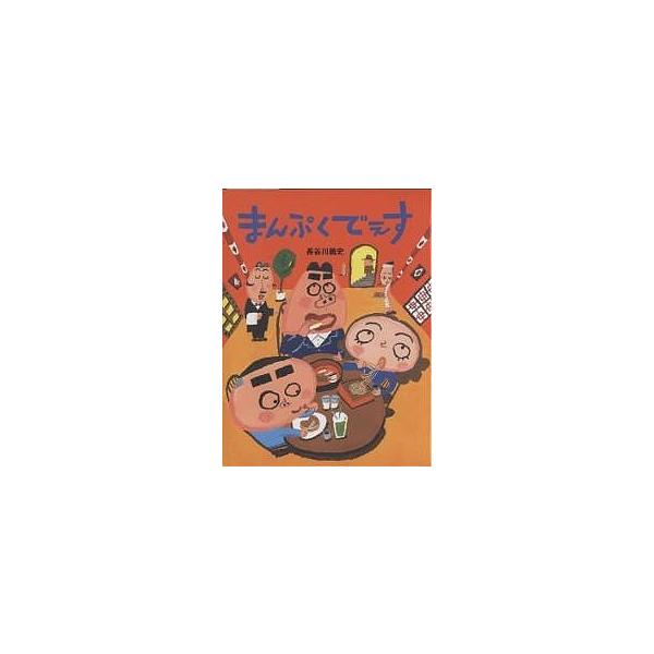 ※商品画像はイメージや仮デザインが含まれている場合があります。帯の有無など実際と異なる場合があります。著:長谷川義史出版社:PHP研究所発売日:2004年05月シリーズ名等:わたしのえほんキーワード:まんぷくでぇす長谷川義史 まんぷくでえす...