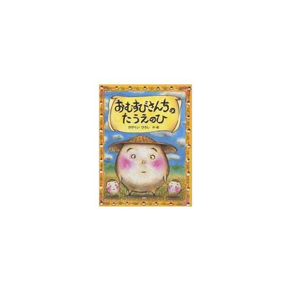 ※商品画像はイメージや仮デザインが含まれている場合があります。帯の有無など実際と異なる場合があります。著:かがくいひろし出版社:PHP研究所発売日:2007年05月シリーズ名等:わたしのえほんキーワード:おむすびさんちのたうえのひかがくいひ...