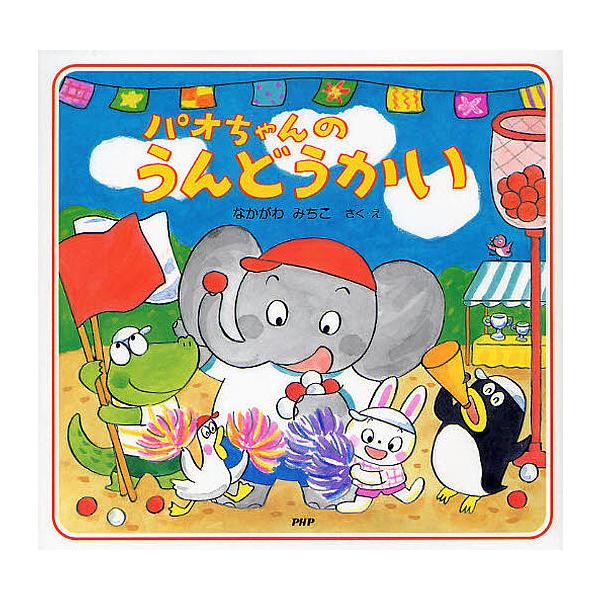 ※商品画像はイメージや仮デザインが含まれている場合があります。帯の有無など実際と異なる場合があります。著:仲川道子出版社:PHP研究所発売日:2008年04月キーワード:パオちゃんのうんどうかい仲川道子 ぱおちやんのうんどうかい パオチヤン...