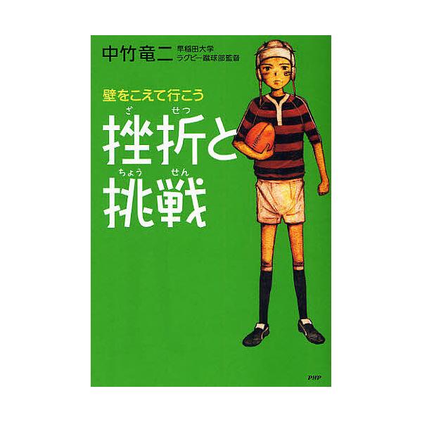著:中竹竜二出版社:PHP研究所発売日:2008年07月シリーズ名等:心の友だちキーワード:挫折と挑戦壁をこえて行こう中竹竜二 ざせつとちようせんかべおこえていこう ザセツトチヨウセンカベオコエテイコウ なかたけ りゆうじ ナカタケ リユウジ