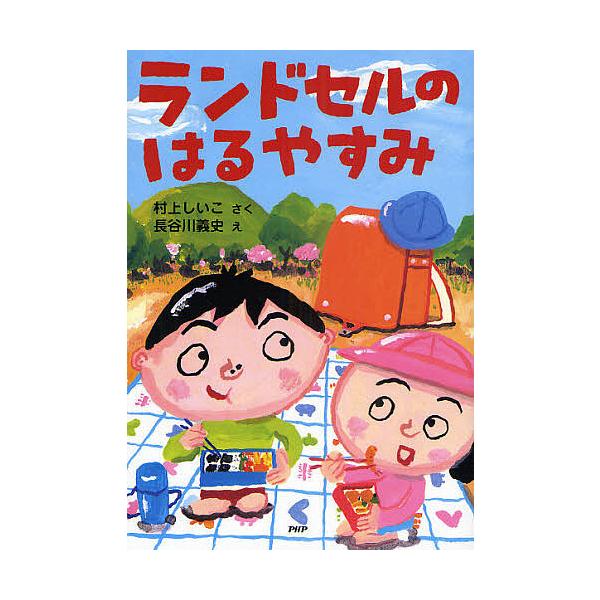 ※商品画像はイメージや仮デザインが含まれている場合があります。帯の有無など実際と異なる場合があります。著:村上しいこ　画:長谷川義史出版社:PHP研究所発売日:2009年03月シリーズ名等:とっておきのどうわキーワード:ランドセルのはるやす...