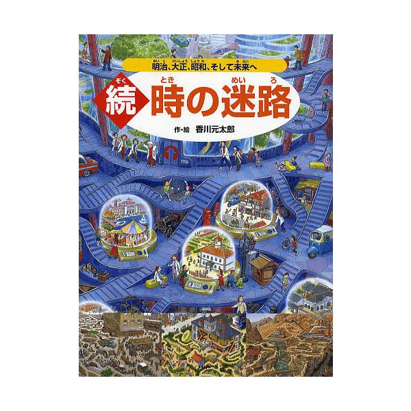 ※商品画像はイメージや仮デザインが含まれている場合があります。帯の有無など実際と異なる場合があります。著:香川元太郎出版社:PHP研究所発売日:2009年03月キーワード:時の迷路続香川元太郎 えほん 絵本 プレゼント ギフト 誕生日 子供...