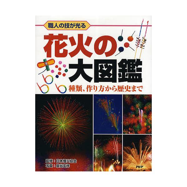 ※商品画像はイメージや仮デザインが含まれている場合があります。帯の有無など実際と異なる場合があります。写真:泉谷玄作出版社:PHP研究所発売日:2009年07月シリーズ名等:職人の技が光るキーワード:花火の大図鑑職人の技が光る種類、作り方か...