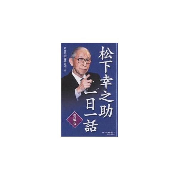 ※商品画像はイメージや仮デザインが含まれている場合があります。帯の有無など実際と異なる場合があります。編:PHP総合研究所出版社:PHP研究所発売日:2007年08月キーワード:松下幸之助一日一話愛蔵版PHP総合研究所 まつしたこうのすけい...