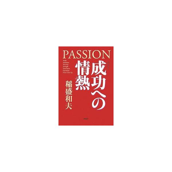 著:稲盛和夫出版社:PHP研究所発売日:2007年12月キーワード:成功への情熱新装版稲盛和夫 せいこうえのじようねつ セイコウエノジヨウネツ いなもり かずお イナモリ カズオ
