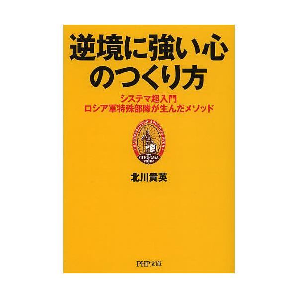 ※商品画像はイメージや仮デザインが含まれている場合があります。帯の有無など実際と異なる場合があります。著:北川貴英出版社:PHP研究所発売日:2013年06月シリーズ名等:PHP文庫 き２８−１キーワード:逆境に強い心のつくり方システマ超入...
