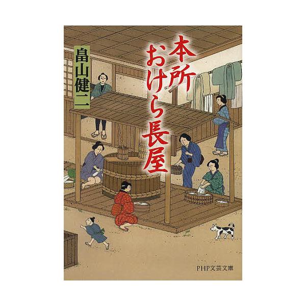※商品画像はイメージや仮デザインが含まれている場合があります。帯の有無など実際と異なる場合があります。著:畠山健二出版社:PHP研究所発売日:2013年07月シリーズ名等:PHP文芸文庫 は３−１巻数:1巻キーワード:本所おけら長屋畠山健二...