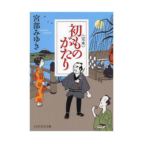 著:宮部みゆき出版社:PHP研究所発売日:2013年07月シリーズ名等:PHP文芸文庫 み１−４キーワード:〈完本〉初ものがたり宮部みゆき かんぽんはつものがたり カンポンハツモノガタリ みやべ みゆき ミヤベ ミユキ