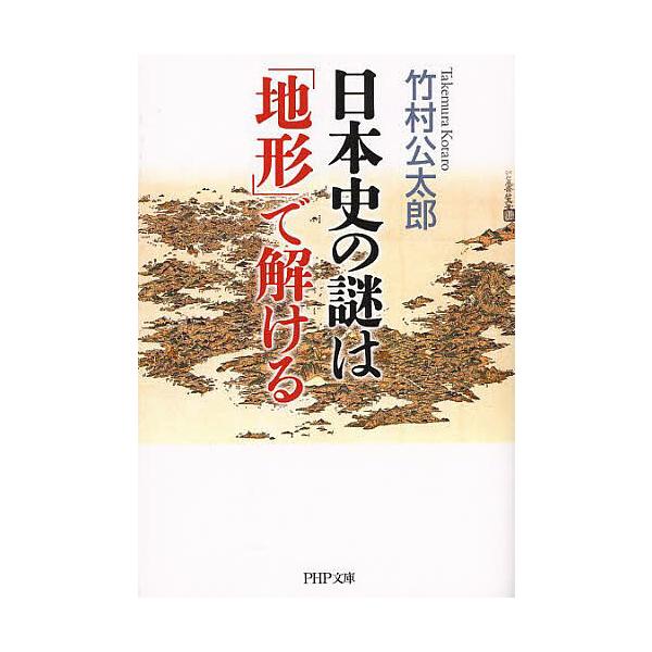 ※商品画像はイメージや仮デザインが含まれている場合があります。帯の有無など実際と異なる場合があります。著:竹村公太郎出版社:PHP研究所発売日:2013年10月シリーズ名等:PHP文庫 た９４−１キーワード:日本史の謎は「地形」で解ける竹村...