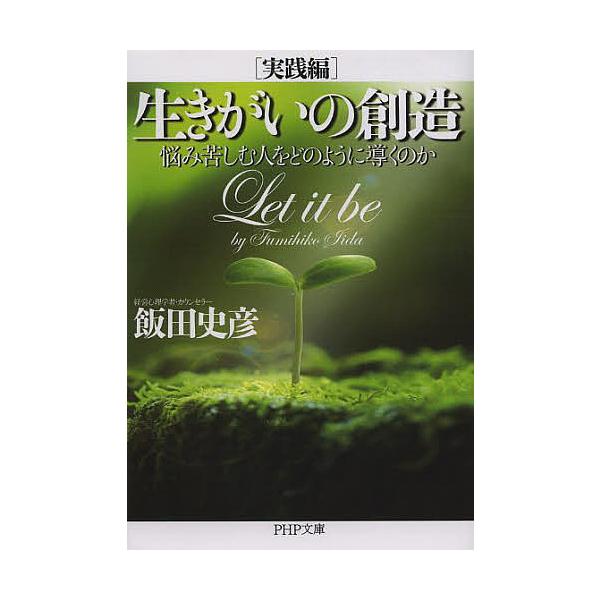 ※商品画像はイメージや仮デザインが含まれている場合があります。帯の有無など実際と異なる場合があります。著:飯田史彦出版社:PHP研究所発売日:2014年03月シリーズ名等:PHP文庫 い３８−１４キーワード:生きがいの創造実践編飯田史彦 い...
