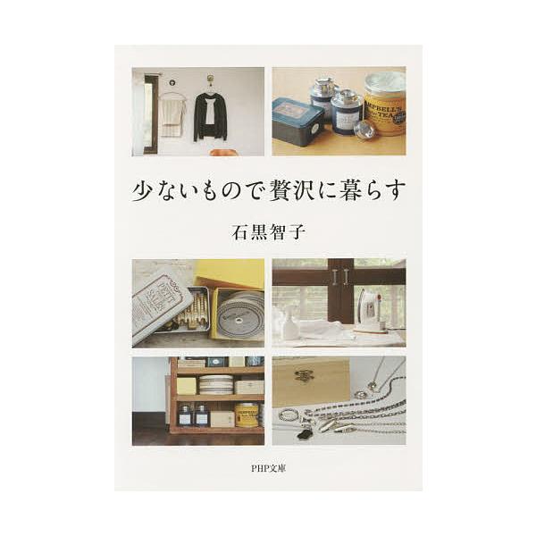 著:石黒智子出版社:PHP研究所発売日:2014年07月シリーズ名等:PHP文庫 い９１−１キーワード:少ないもので贅沢に暮らす石黒智子 すくないものでぜいたくにくらすおとな スクナイモノデゼイタクニクラスオトナ いしぐろ ともこ イシグロ...