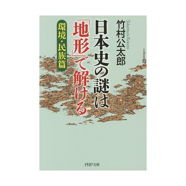 ※商品画像はイメージや仮デザインが含まれている場合があります。帯の有無など実際と異なる場合があります。著:竹村公太郎出版社:PHP研究所発売日:2014年07月シリーズ名等:PHP文庫 た９４−３キーワード:日本史の謎は「地形」で解ける環境...