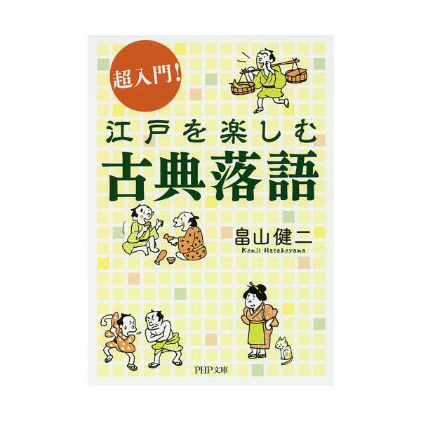 ※商品画像はイメージや仮デザインが含まれている場合があります。帯の有無など実際と異なる場合があります。著:畠山健二出版社:PHP研究所発売日:2017年01月シリーズ名等:PHP文庫 は６５−１キーワード:超入門！江戸を楽しむ古典落語畠山健...