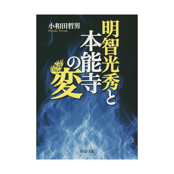 ※商品画像はイメージや仮デザインが含まれている場合があります。帯の有無など実際と異なる場合があります。著:小和田哲男出版社:PHP研究所発売日:2014年11月シリーズ名等:PHP文庫 お１４−５キーワード:明智光秀と本能寺の変小和田哲男 ...