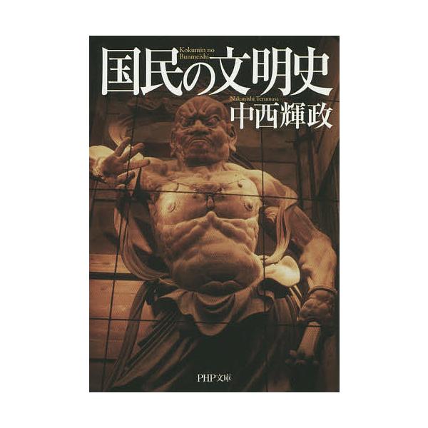 ※商品画像はイメージや仮デザインが含まれている場合があります。帯の有無など実際と異なる場合があります。著:中西輝政出版社:PHP研究所発売日:2015年02月シリーズ名等:PHP文庫 な３８−３キーワード:国民の文明史中西輝政 こくみんのぶ...