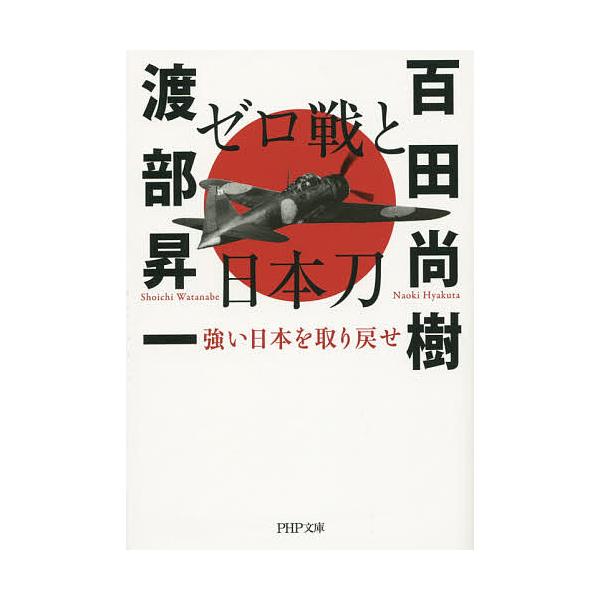 ※商品画像はイメージや仮デザインが含まれている場合があります。帯の有無など実際と異なる場合があります。著:百田尚樹　著:渡部昇一出版社:PHP研究所発売日:2015年02月シリーズ名等:PHP文庫 ひ３８−１キーワード:ゼロ戦と日本刀強い日...
