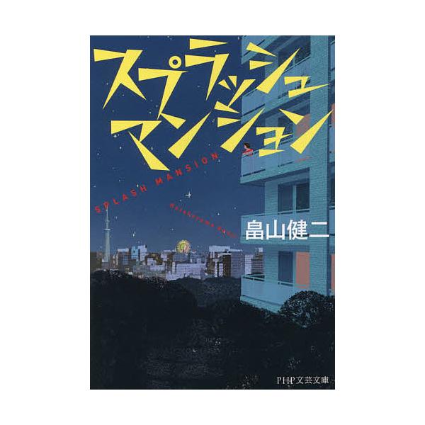 ※商品画像はイメージや仮デザインが含まれている場合があります。帯の有無など実際と異なる場合があります。著:畠山健二出版社:PHP研究所発売日:2015年01月シリーズ名等:PHP文芸文庫 は３−４キーワード:スプラッシュマンション畠山健二 ...