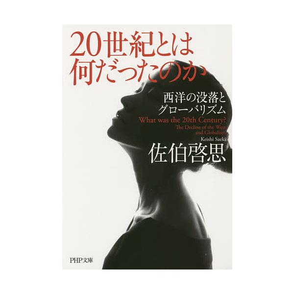 ※商品画像はイメージや仮デザインが含まれている場合があります。帯の有無など実際と異なる場合があります。著:佐伯啓思出版社:PHP研究所発売日:2015年03月シリーズ名等:PHP文庫 さ６１−２キーワード:２０世紀とは何だったのか西洋の没落...